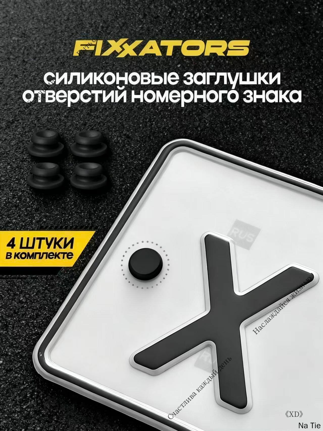 Заглушки отверстий номерного знака номеров автомобиля FIXXATORS