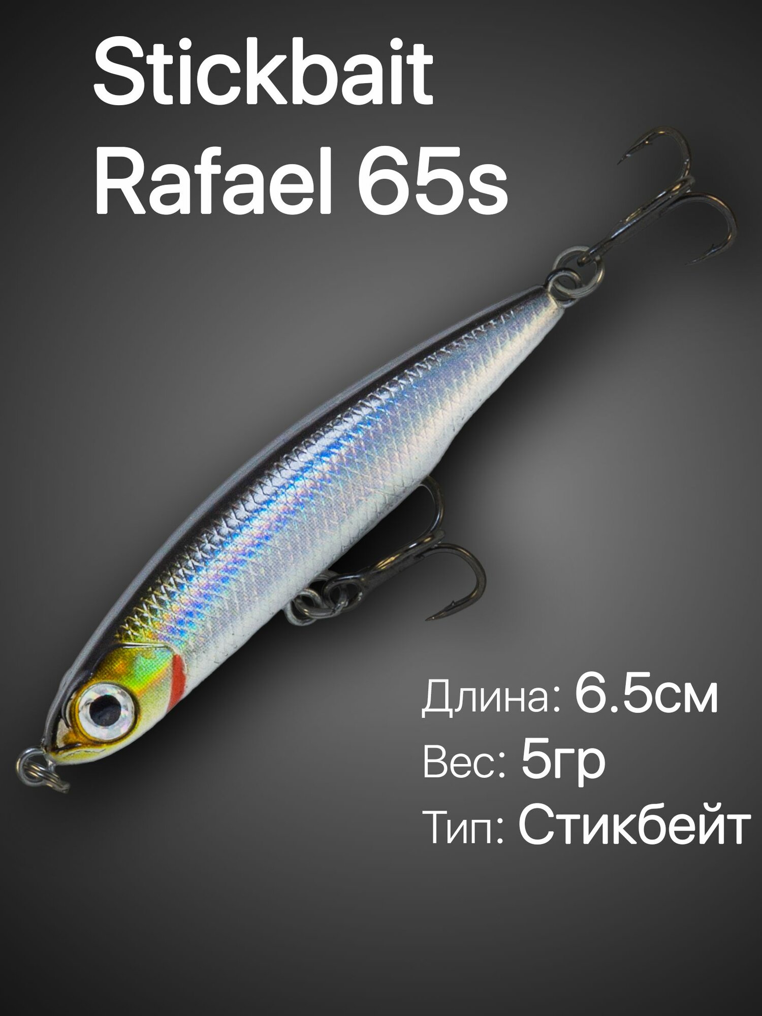 Стикбейт Raphael Style 65s / Тонущий воблер стик на жереха, окуня, щуку