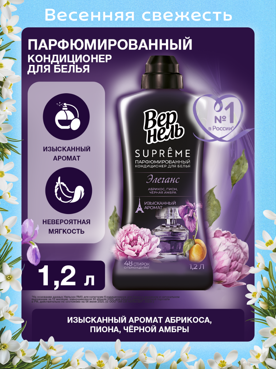 Парфюмированный кондиционер ополаскиватель для белья Вернель Supreme Элеганс , 1,2 л (40 стирок), концентрированный