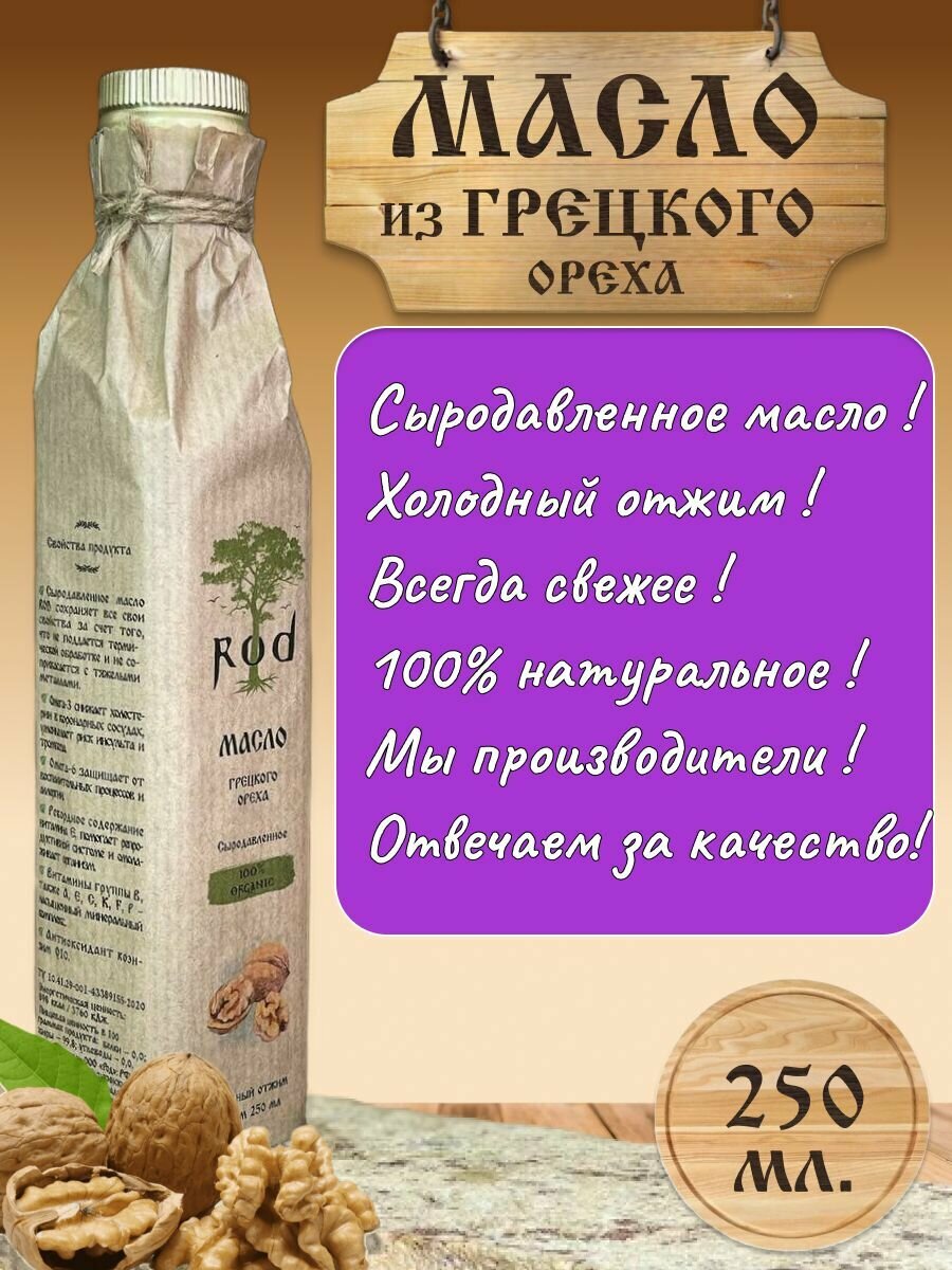 Масло грецкого ореха нерафинированное растительное пищевое сыродавленное натуральное холодного отжима без ГМО 250 мл.
