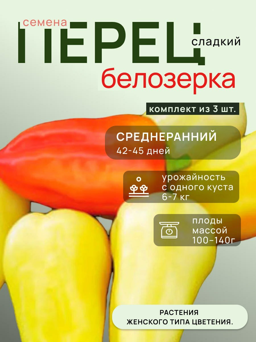 Семена перца сладкого сорт "Белозерка", сладкий сорт, 3 пачки