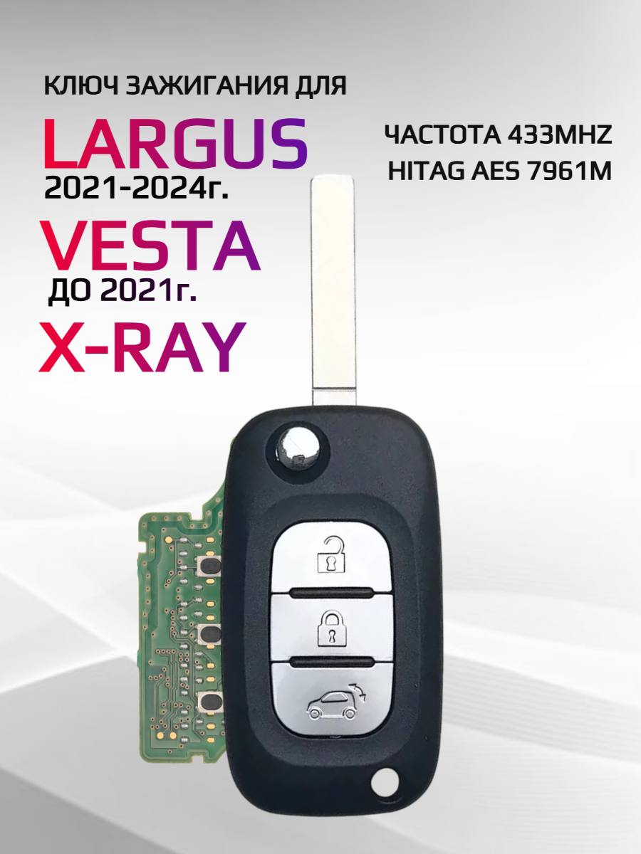 Выкидной ключ зажигания для Лада Vesta / Хрей с чипом HITAG AES 7961M и платой 433 MHZ.