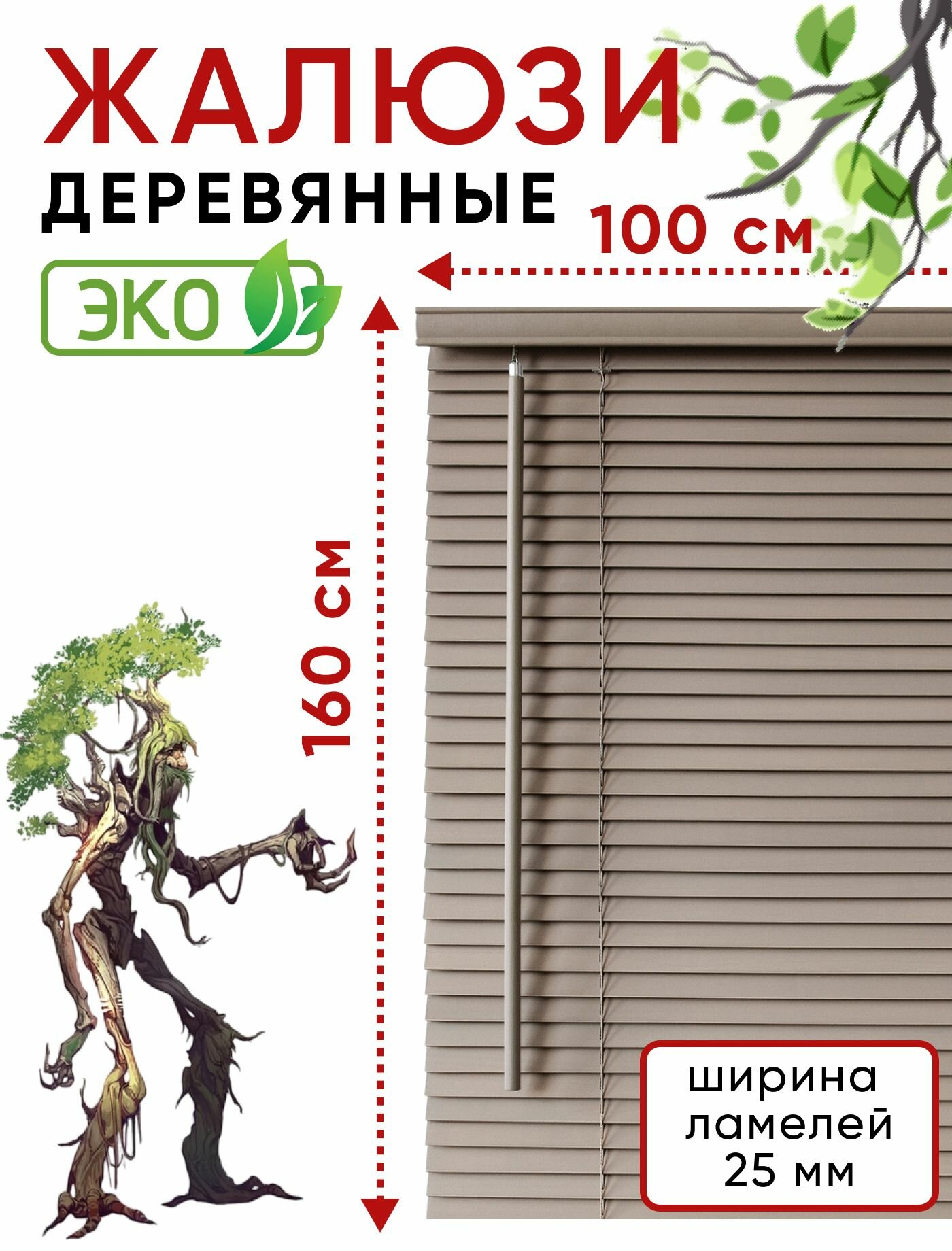 Жалюзи деревянные на окна 100 см, цвет Серый, ламели 25 мм, ламели 25 мм