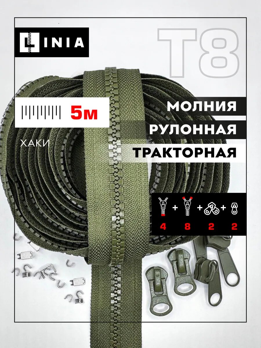 Молния тракторная рулонная тип8 с бегунками и ограничителями