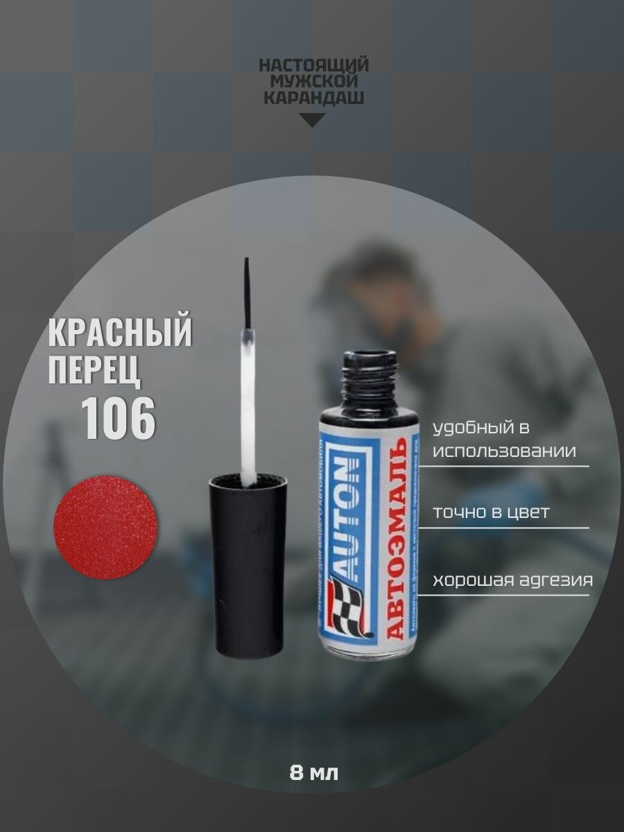 Эмаль автомобильная ремонтная с кисточкой, Подкраска сколов и царапин для авто, ВАЗ Красный перец 106