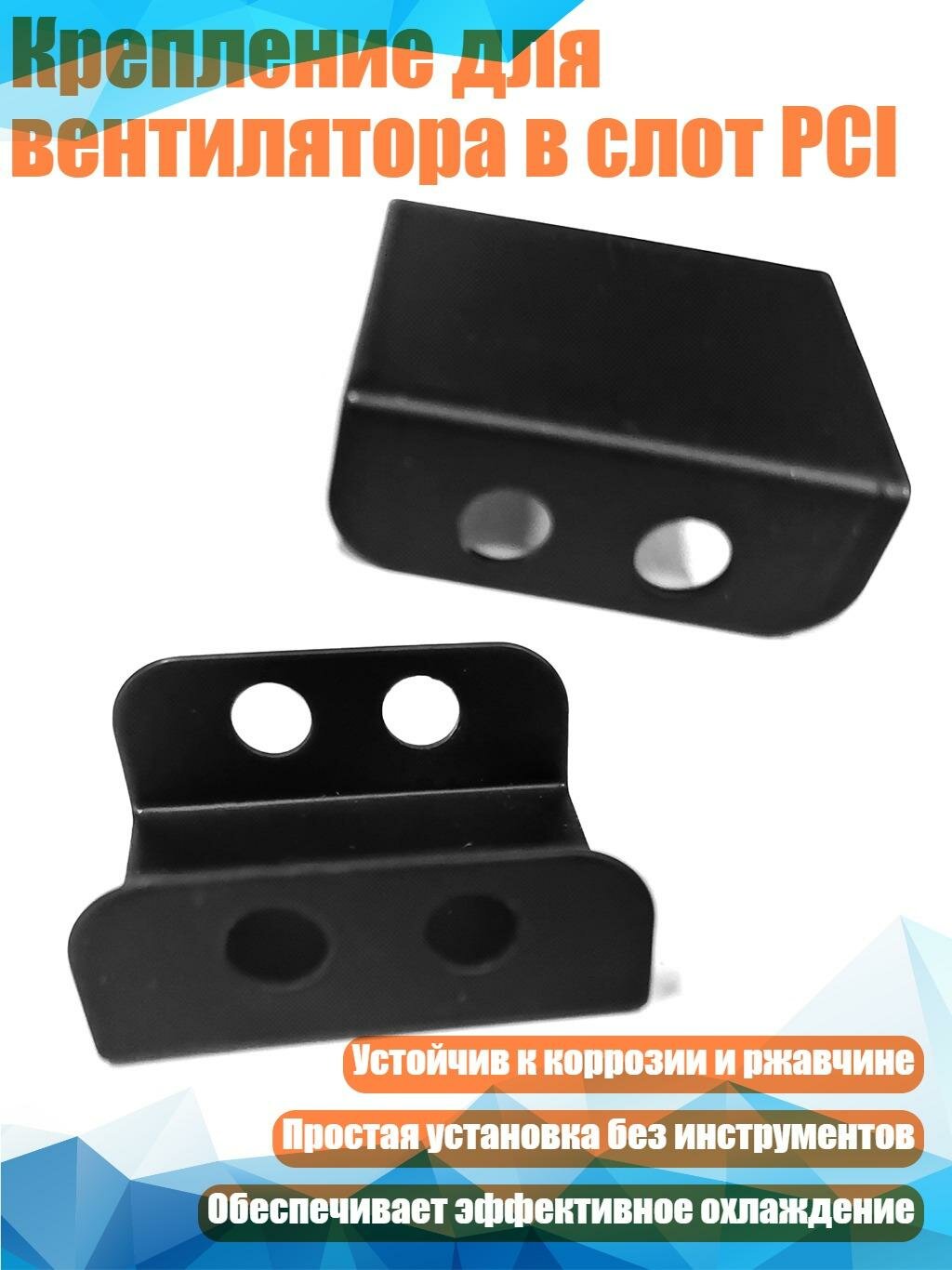 Крепление для вентилятора в слот PCI, 2шт