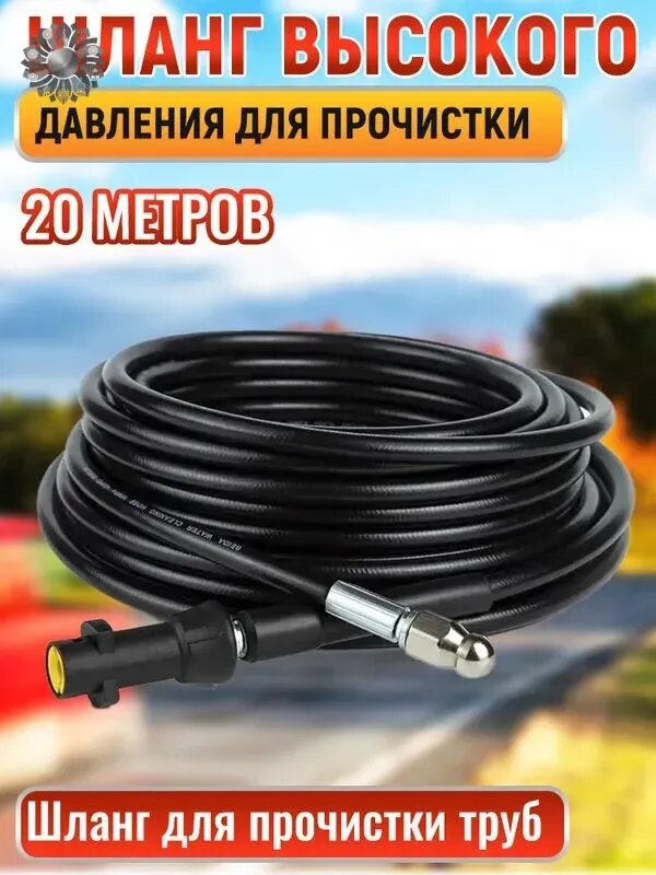 Промывки труб канализации, дренажный шланг для моек Karcher (Керхер) серий K2-K7, 20м