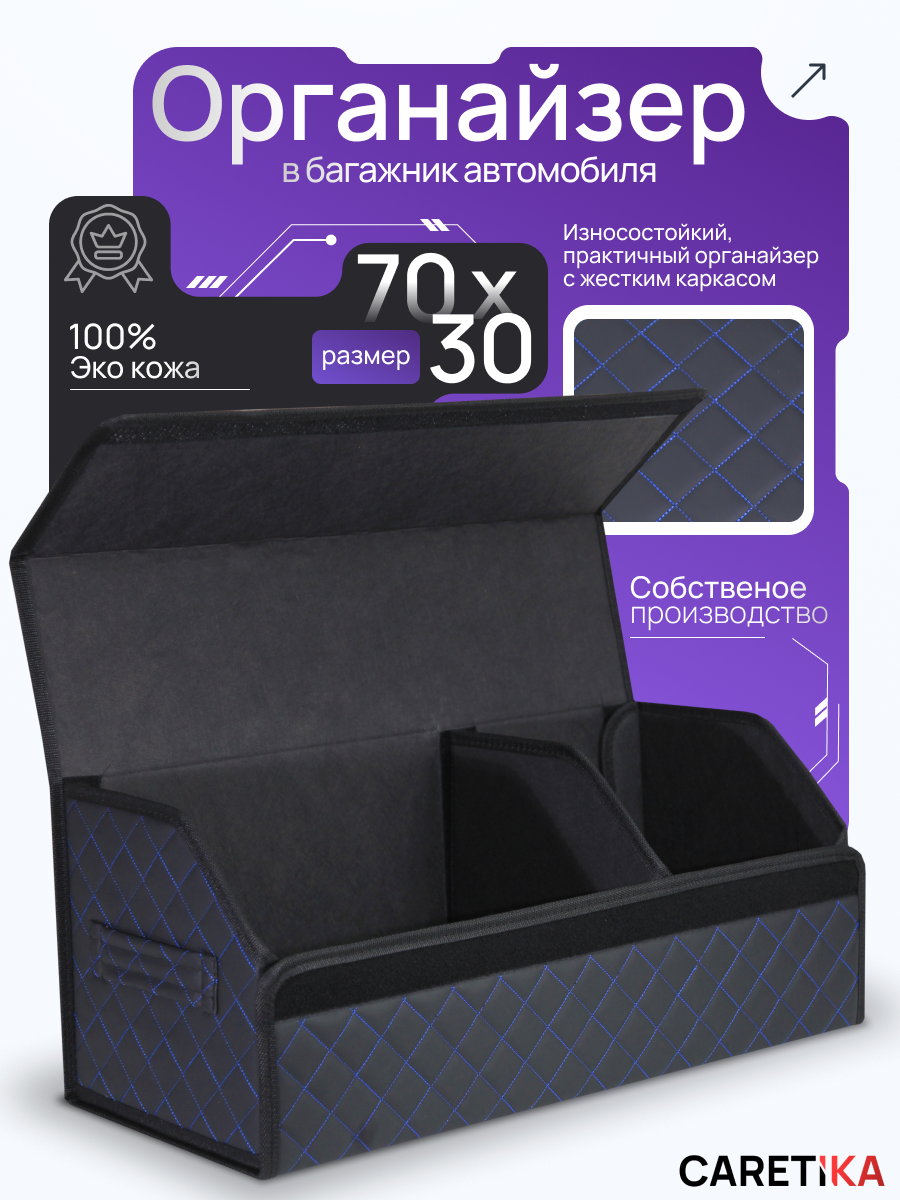 Органайзер CARETIKA, экокожа PREMIUM, для багажника, 70x30x29 см, черно-синий