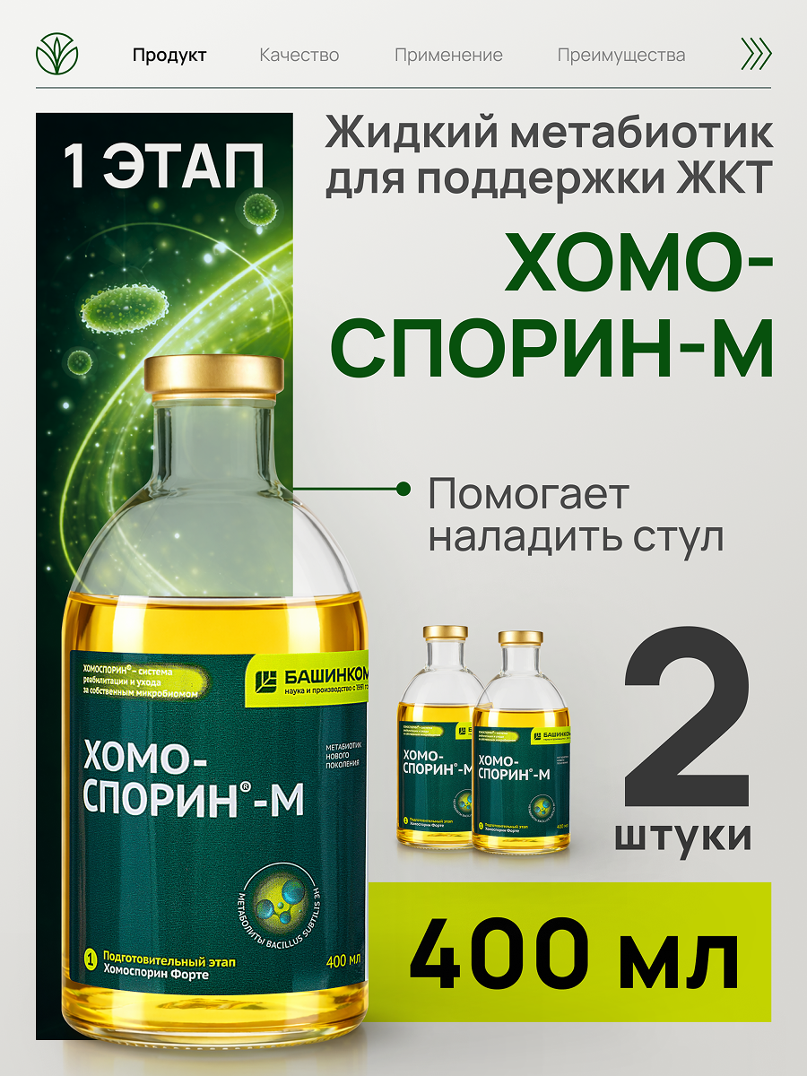 Хомоспорин-М 400 мл 2 флакона жидкий метабиотик для очистки кишечника и подготовки микробиоты для взрослых и детей