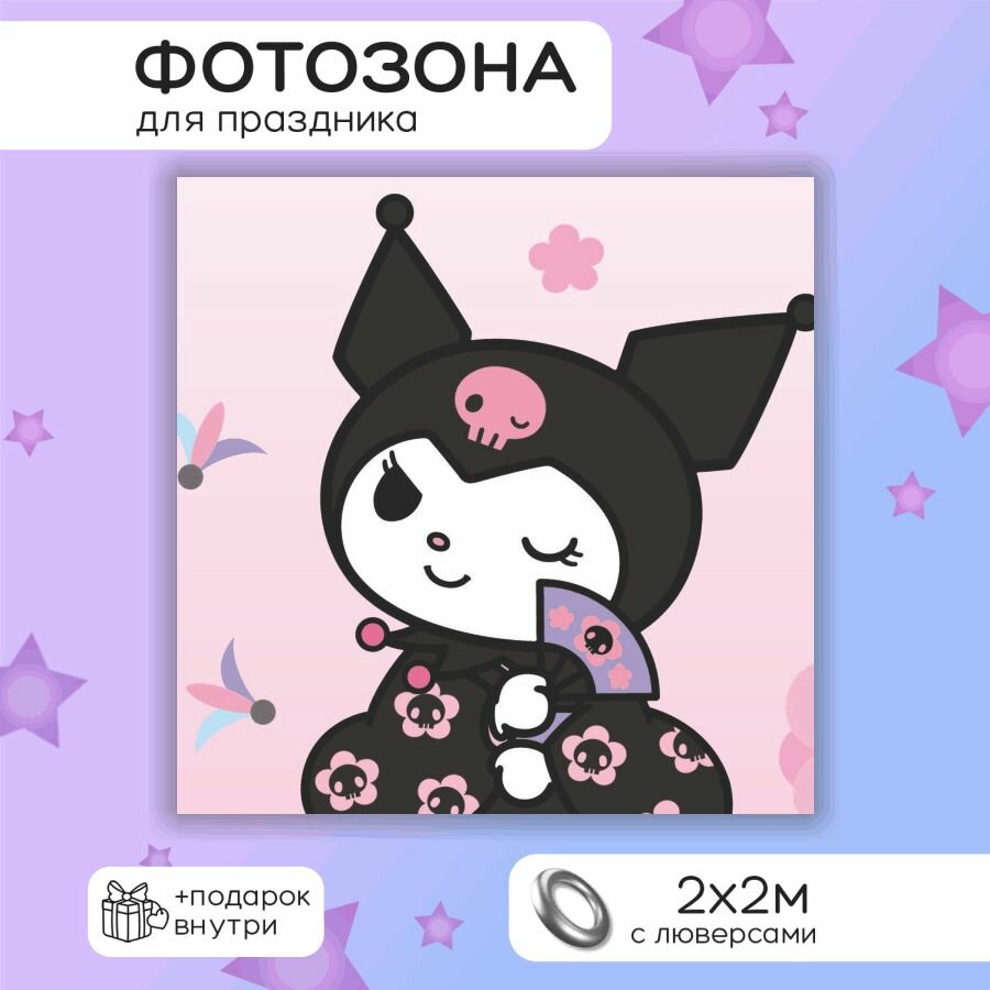 Фотозона баннер Куроми с веером 200х200