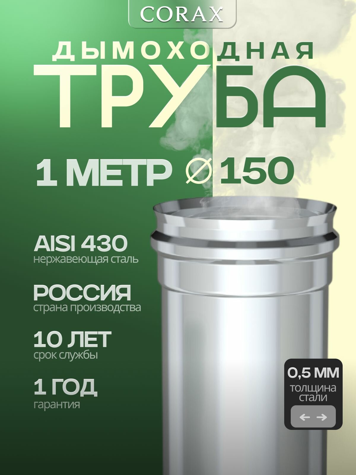 Дымоходная труба CORAX Ф 150 L 1 метр (430/0,5)
