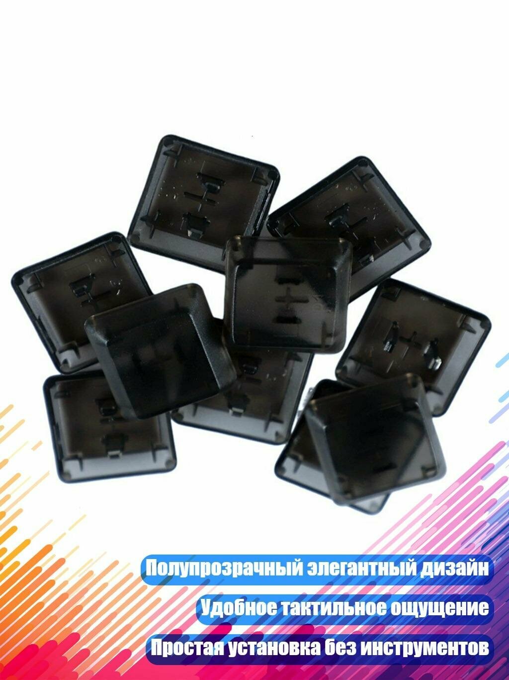 Прозрачные чёрные ключи для клавиатур G813/G815/G913, 10шт