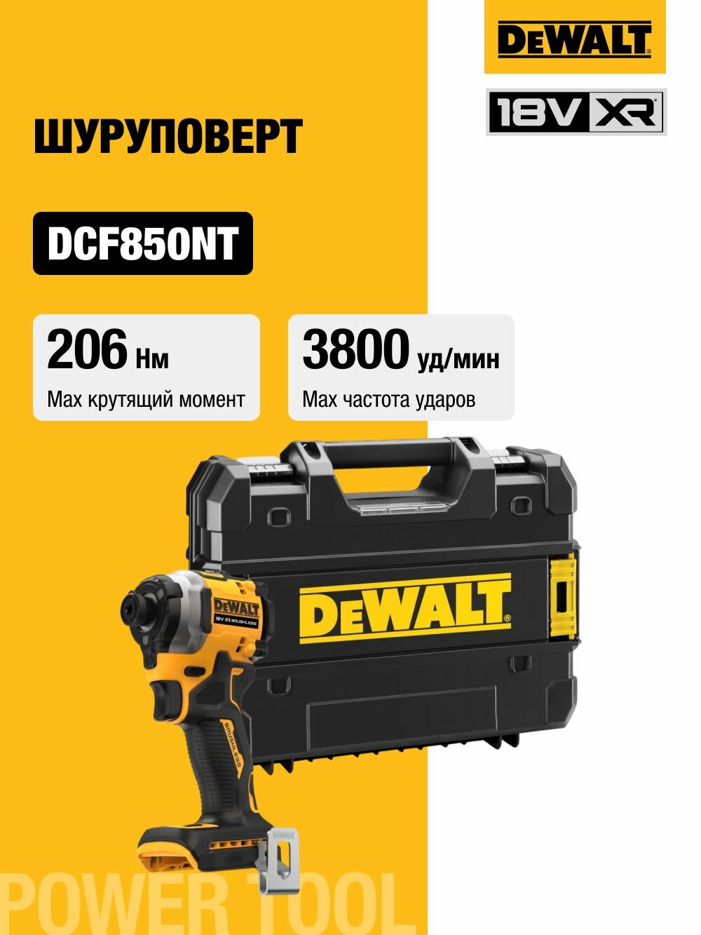 Аккумуляторный импульсный шуруповерт DEWALT, 18 В, 206 Нм, 3800 уд/мин, 3250 об/мин, без АКБ и ЗУ, в кейсе TSTAK, DCF850NT