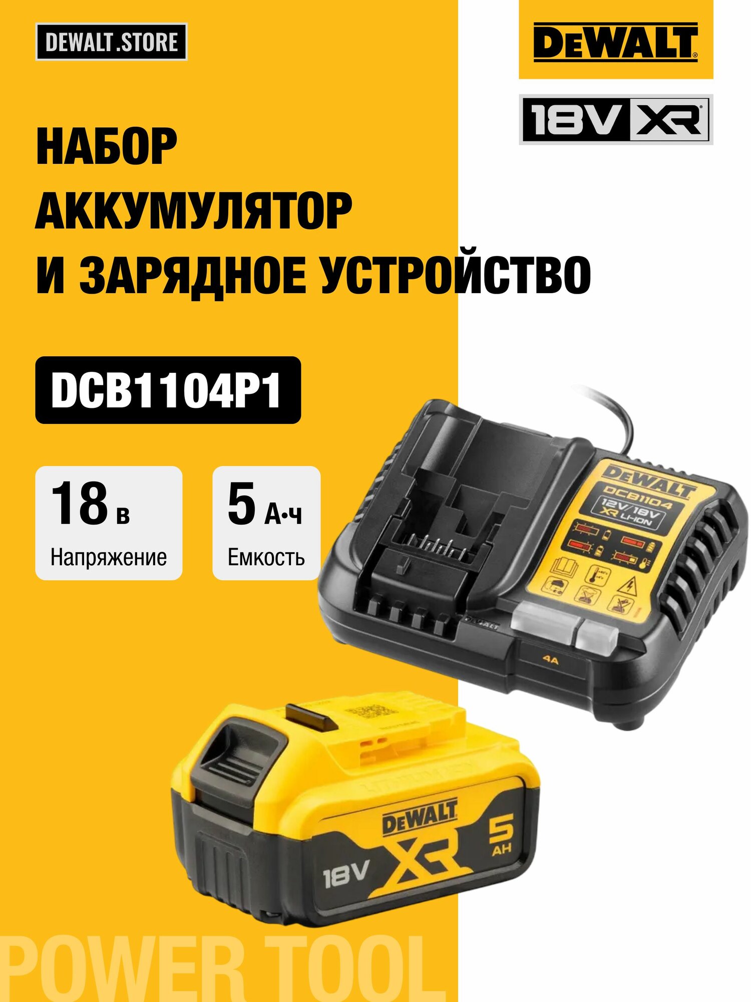Набор DEWALT: АКБ DCB184, Li-Ion, 18 В, 5 Ач и зарядное устройство DCB1104, 12/18 В, 4 A (DCB1104P1)