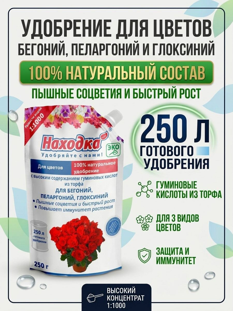 Удобрение для бегоний, пеларгоний и глоксиний 250 л универсальное жидкое эко-удобрение для комнатных и садовых цветов, подкормка для цветущих растений, для полива и роста, Находка