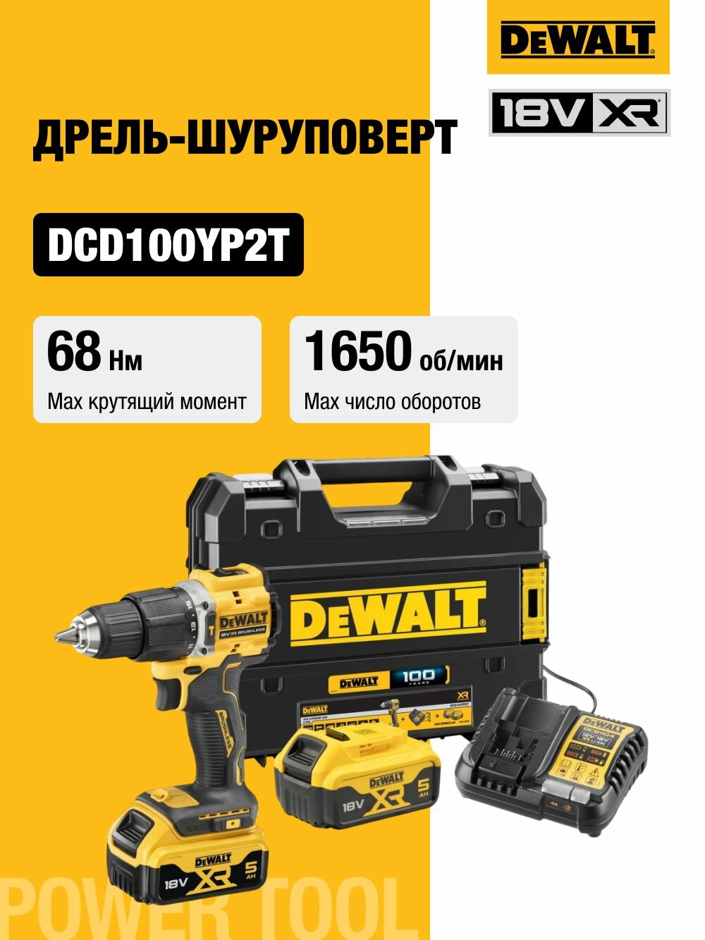 Аккумуляторная бесщеточная ударная дрель-шуруповерт DEWALT DCD100YP2T, 18 В, 1650 об/мин, 28050 уд/мин, с 2 АКБ 5 Ач и ЗУ, в кейсе TSTAK