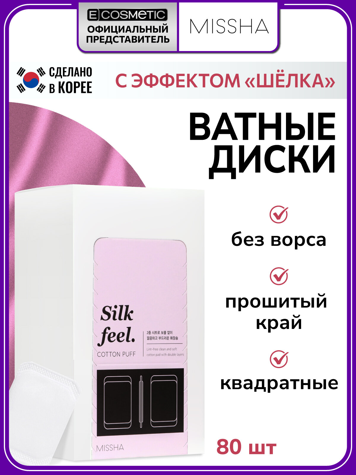 Ватные диски для лица MISSHA Silk Feel с прошитым краем 80 шт