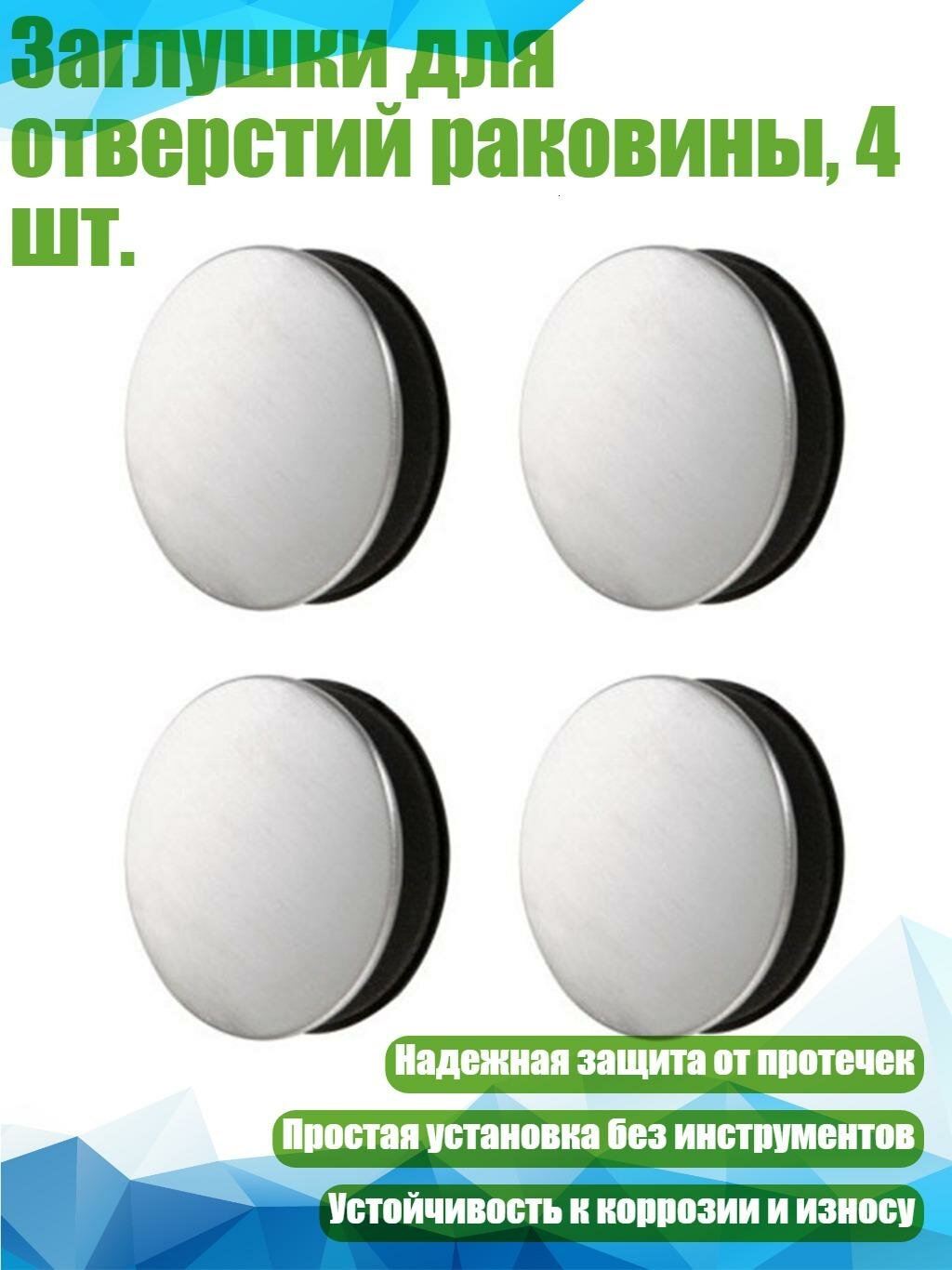 Заглушки для отверстий раковины, 4 шт, A