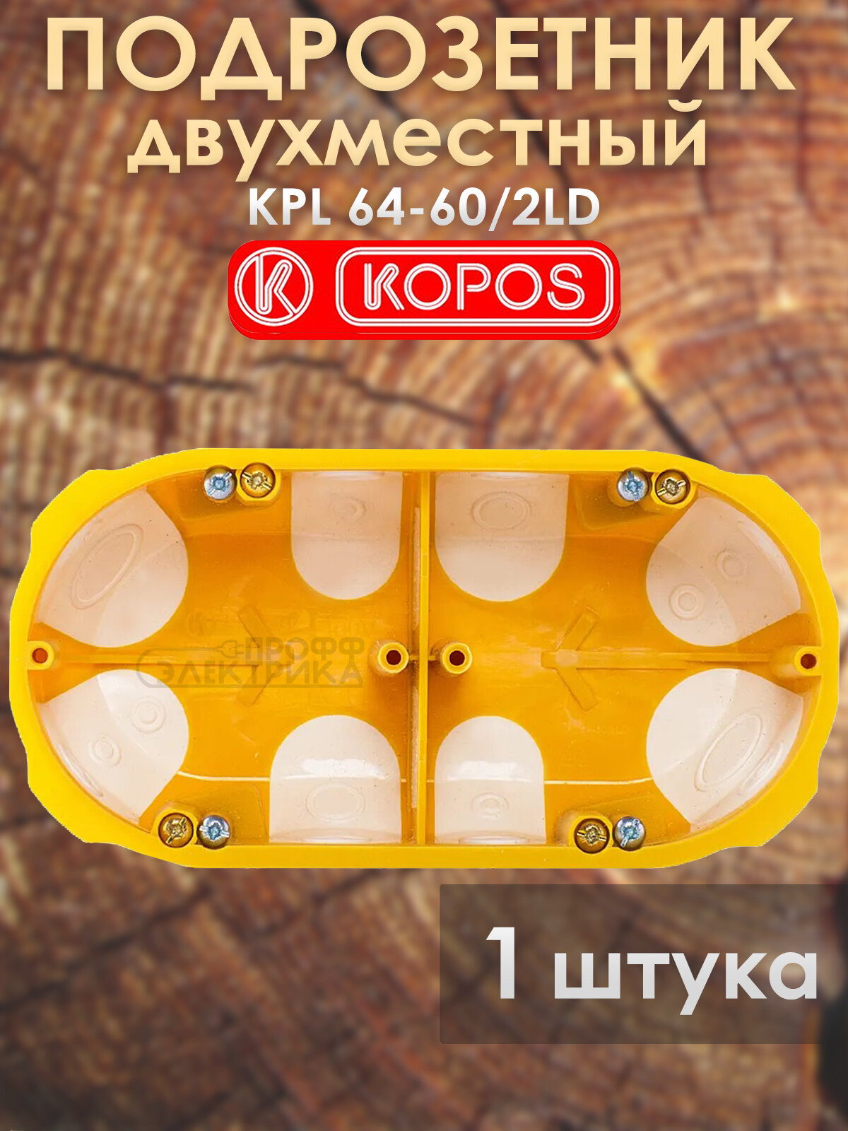 Подрозетник двухместный KOPOS KPL 64-50/2LD герметичный для пустотелых, гипсокартонных и деревянных стен