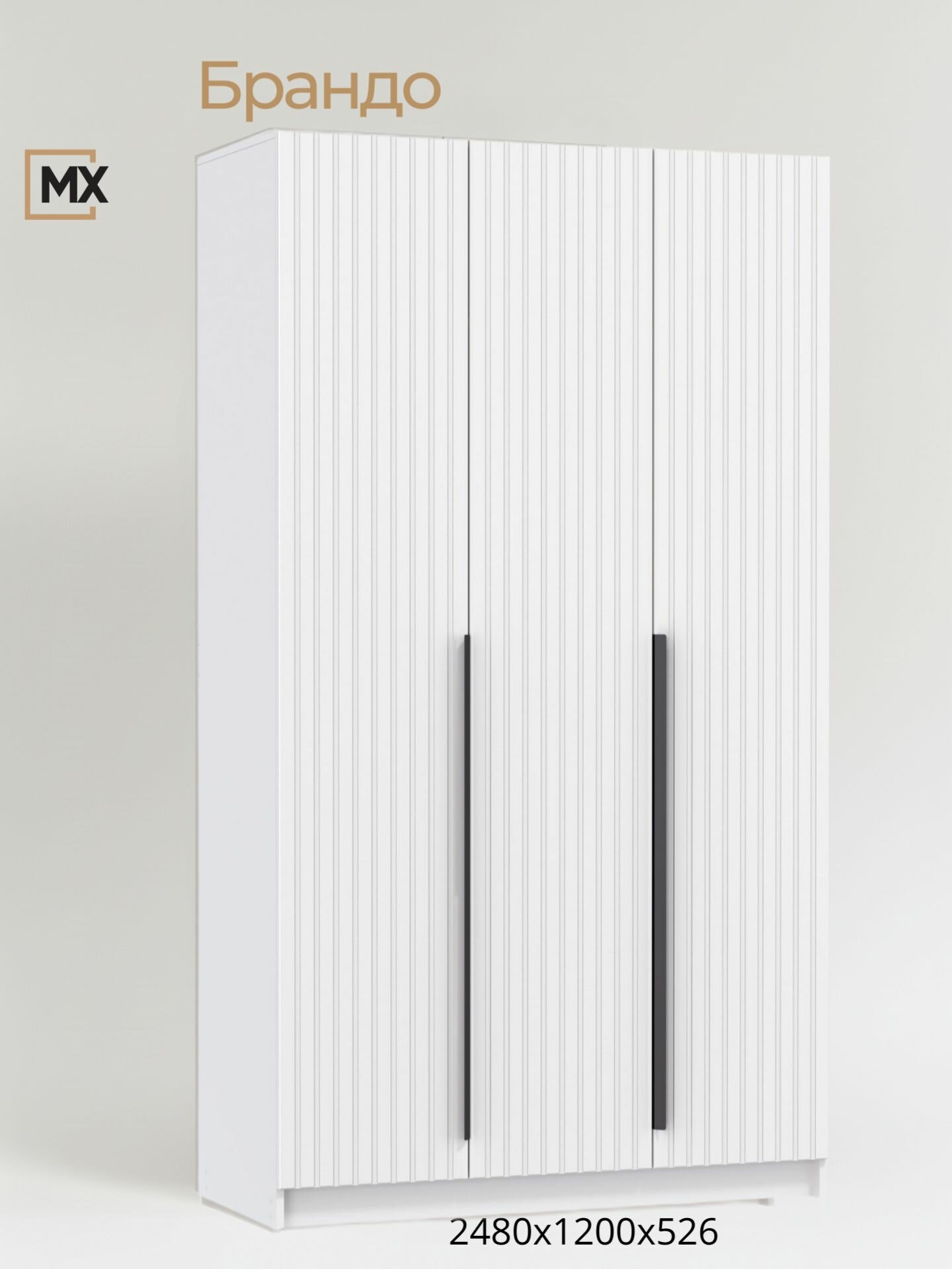 Шкаф для одежды Брандо (3-х дв.) МДФ белый, для дома, спальни, офиса 2480х1200х526