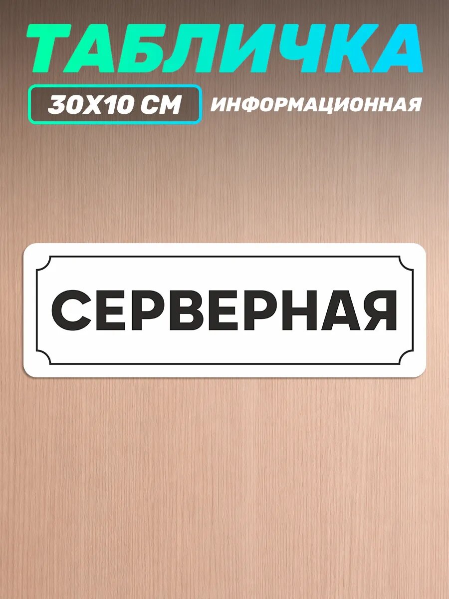 Табличка на дверь информационная для офиса серверная