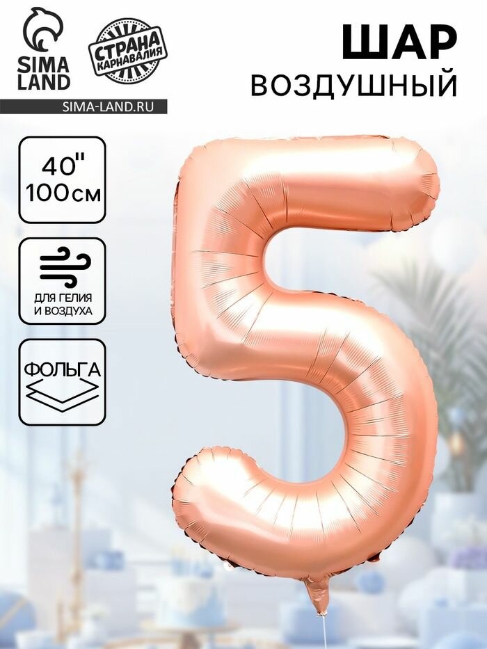 Воздушный шар фольгированный 40" Цифра 5 , нежно - розовый