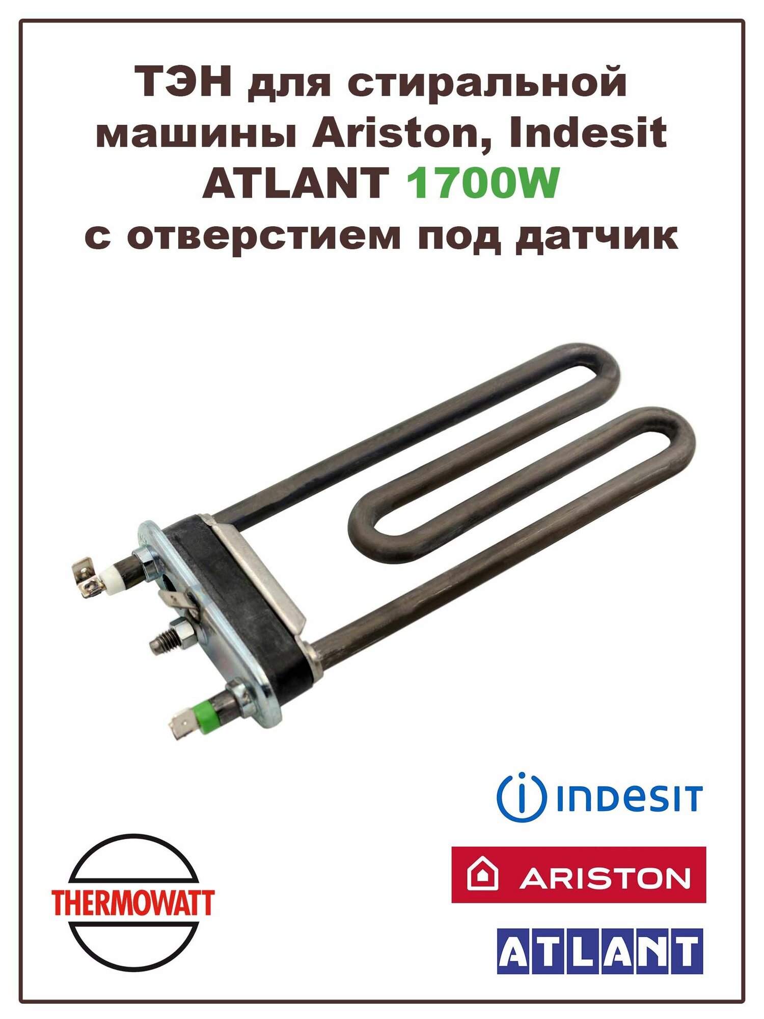 ТЭН для стиральной машины Ariston, Indesit, ATLANT 1700W