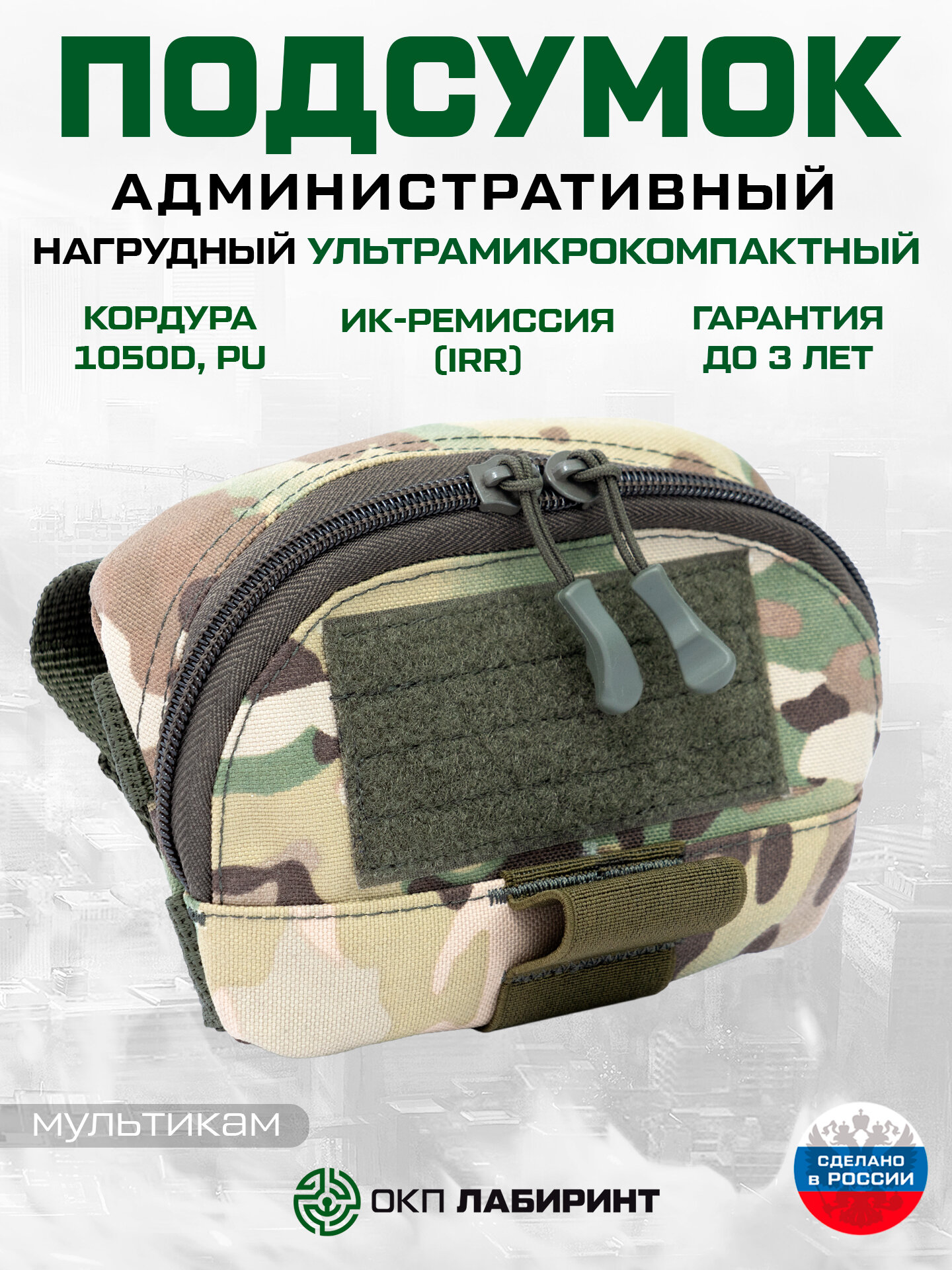 Подсумок тактический административный нагрудный ультрамикрокомпактный (кордура мультикам)