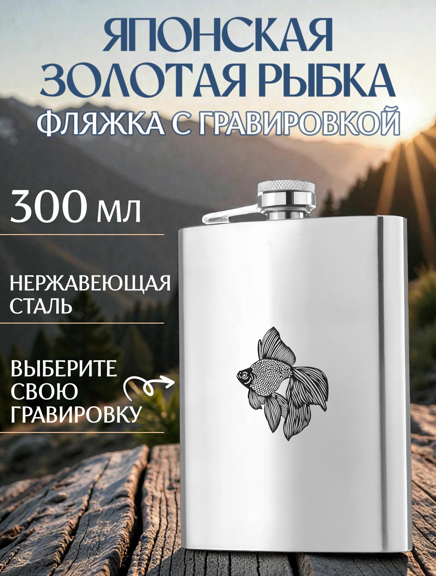 Японская золотая рыбка металлическая фляжка с гравировкой