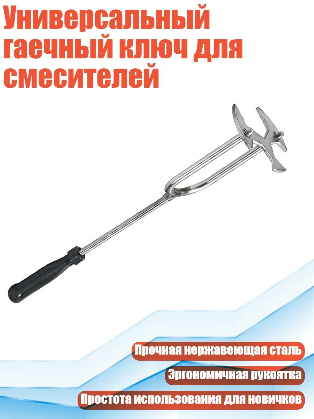 Универсальный гаечный ключ для смесителей