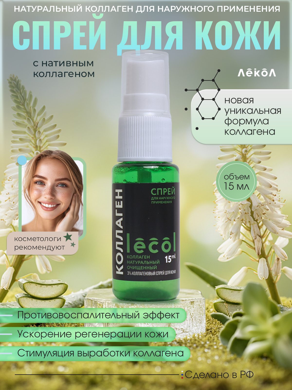 Спрей коллагеновый 15 мл от прыщей и акне для кожи лица и тела Лекол