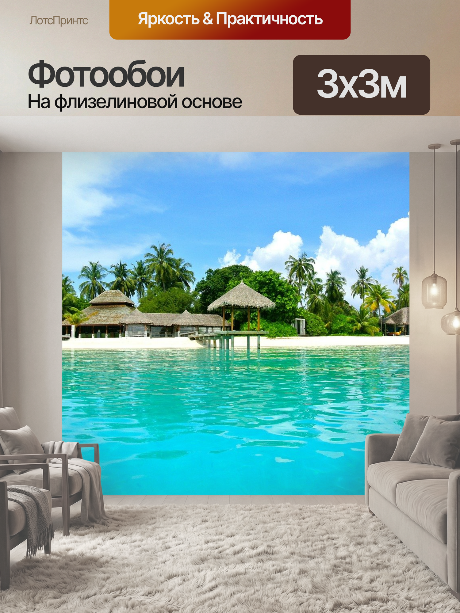 Фотообои "Мальдивы, кокосовое дерево, море" 300x300 см. экосольвентная печать