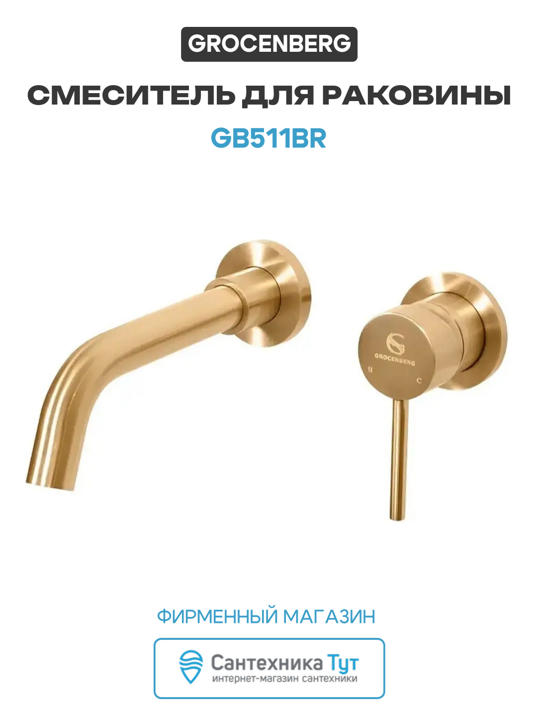 Смеситель для раковины Grocenberg GB511BR Бронза, качество и современный стиль