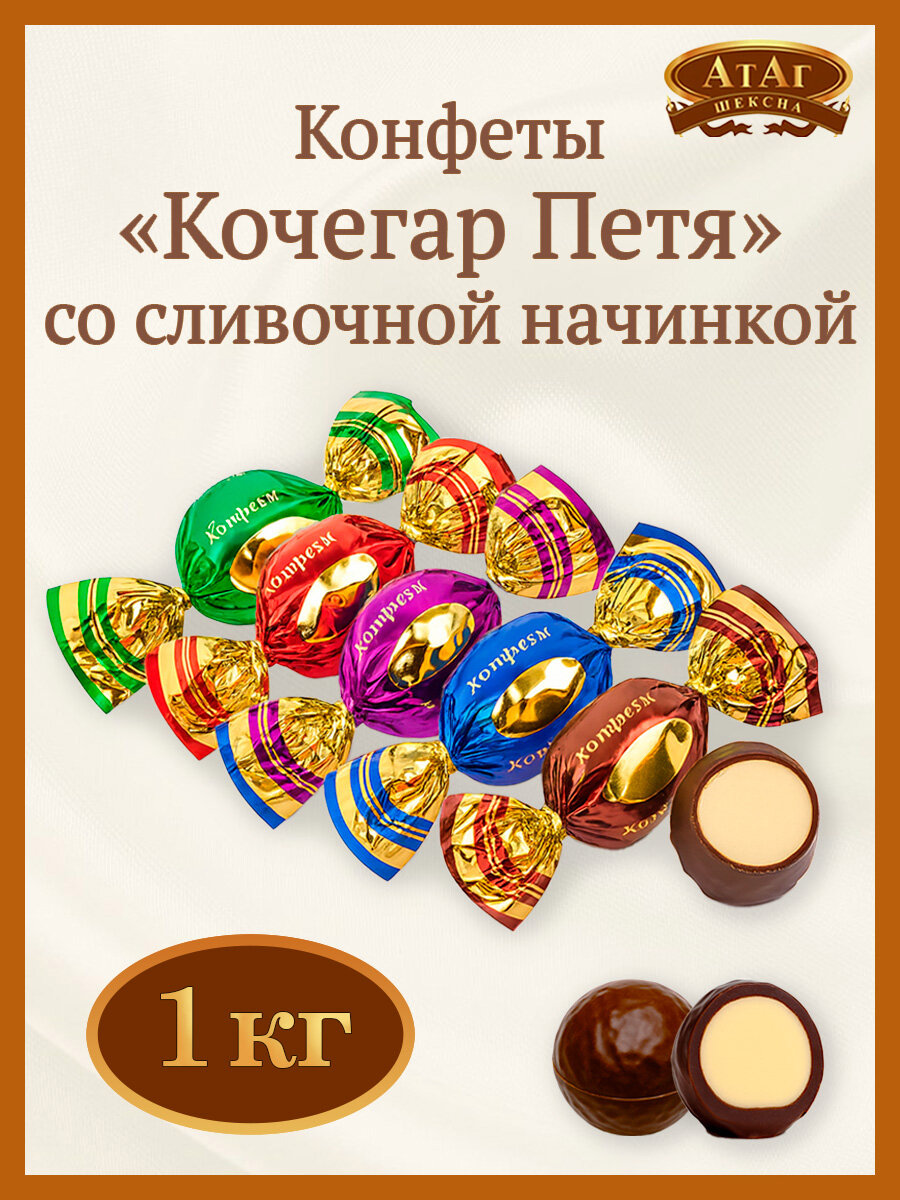 Атаг Кочегар Петя конфеты глазированные со сливочной начинкой, 1 кг