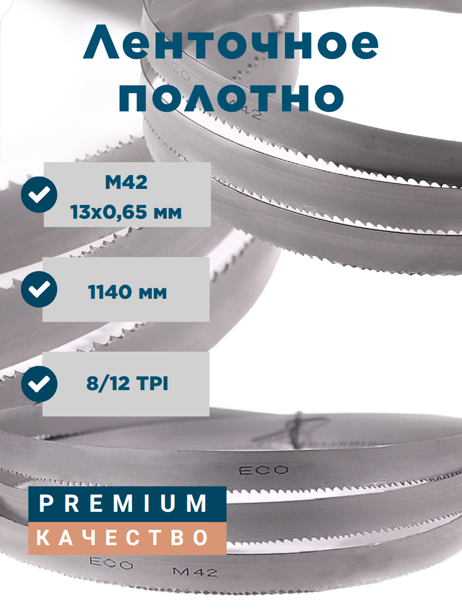 Полотно ленточное AURA ECO M42 13/0,65/1140 8/12