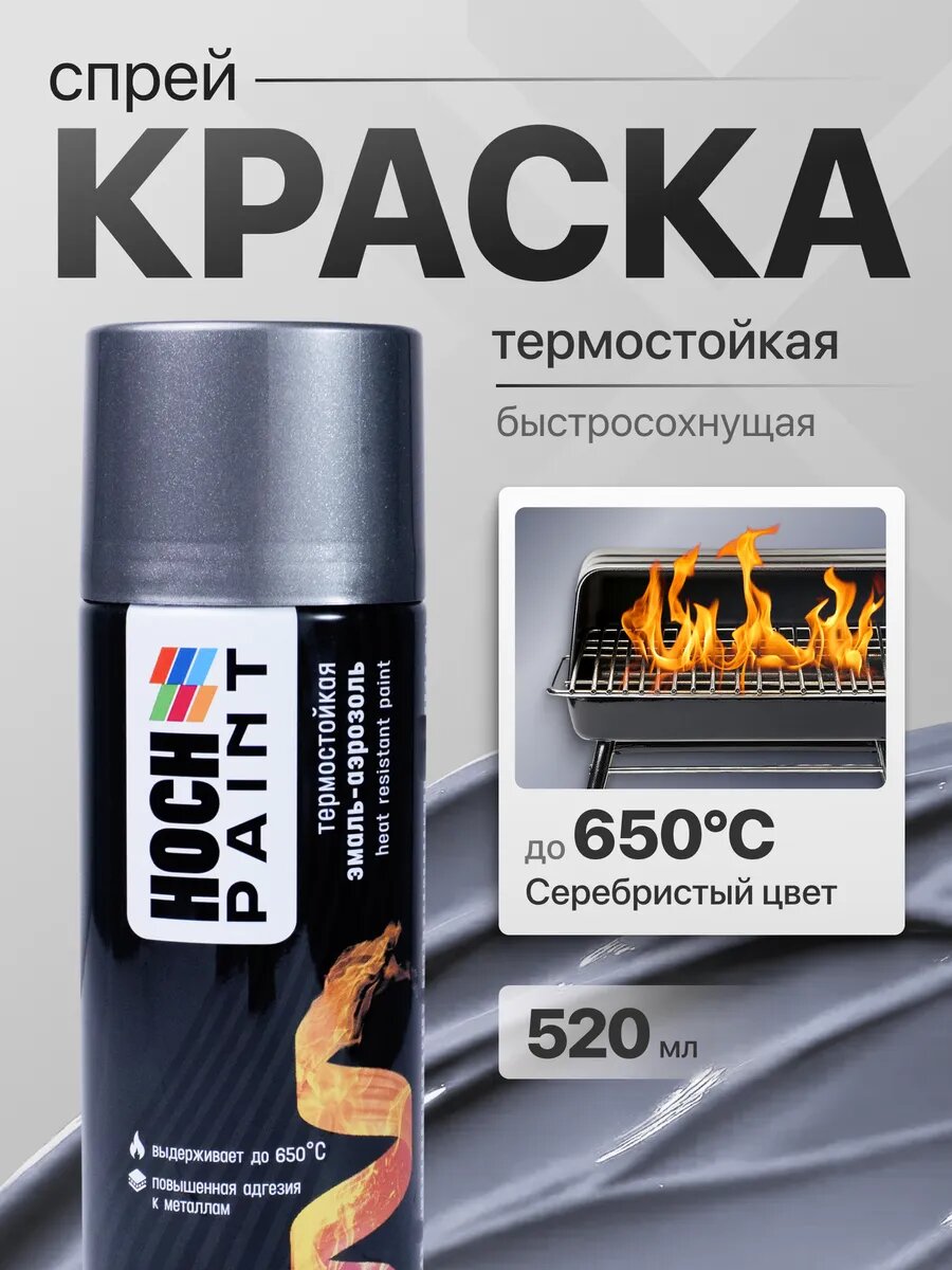 Краска автомобильная спрей термостойкая серебристая, 520 мл