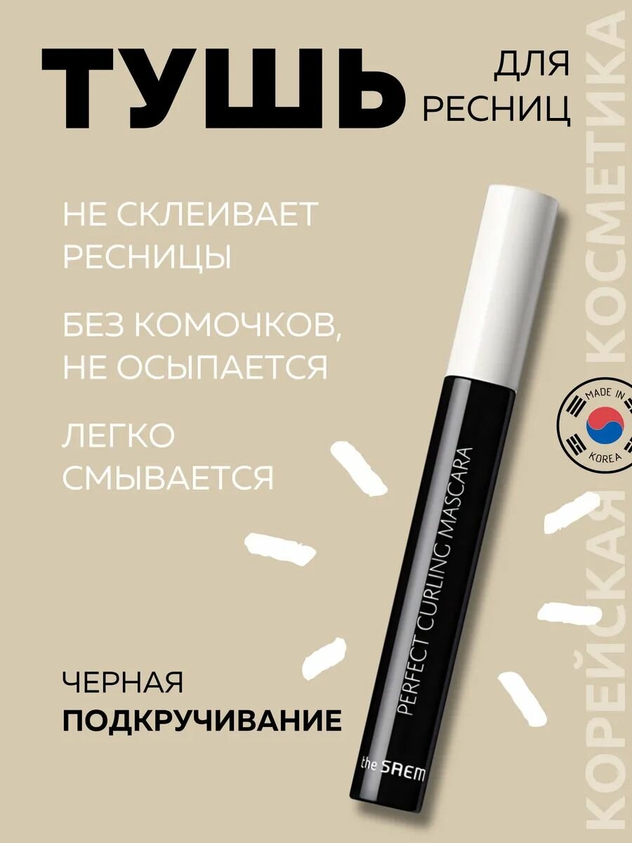 The Saem Тушь для ресниц подкручивающая Saemmul Perfect Curling Mascara, 8 г