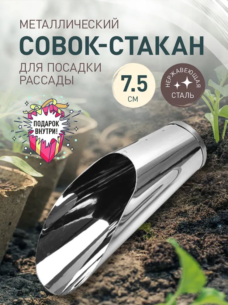 Совок садовый, Нержавеющая сталь, рукоять Сталь, 8 см