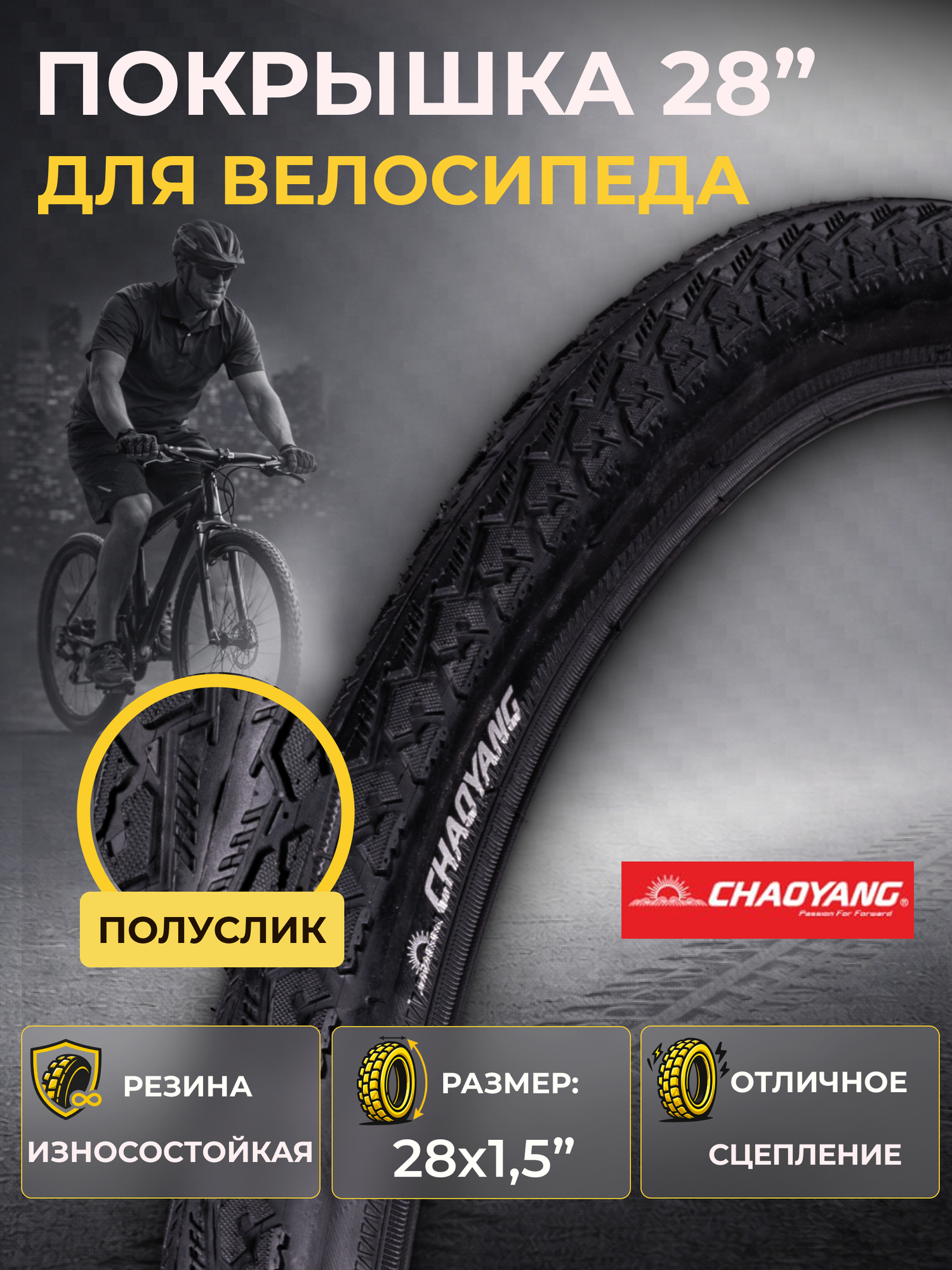 Покрышка на велосипед 28 дюймов Chao Yang 700 x 38C H-5126 SKIN WALL 30 TPI