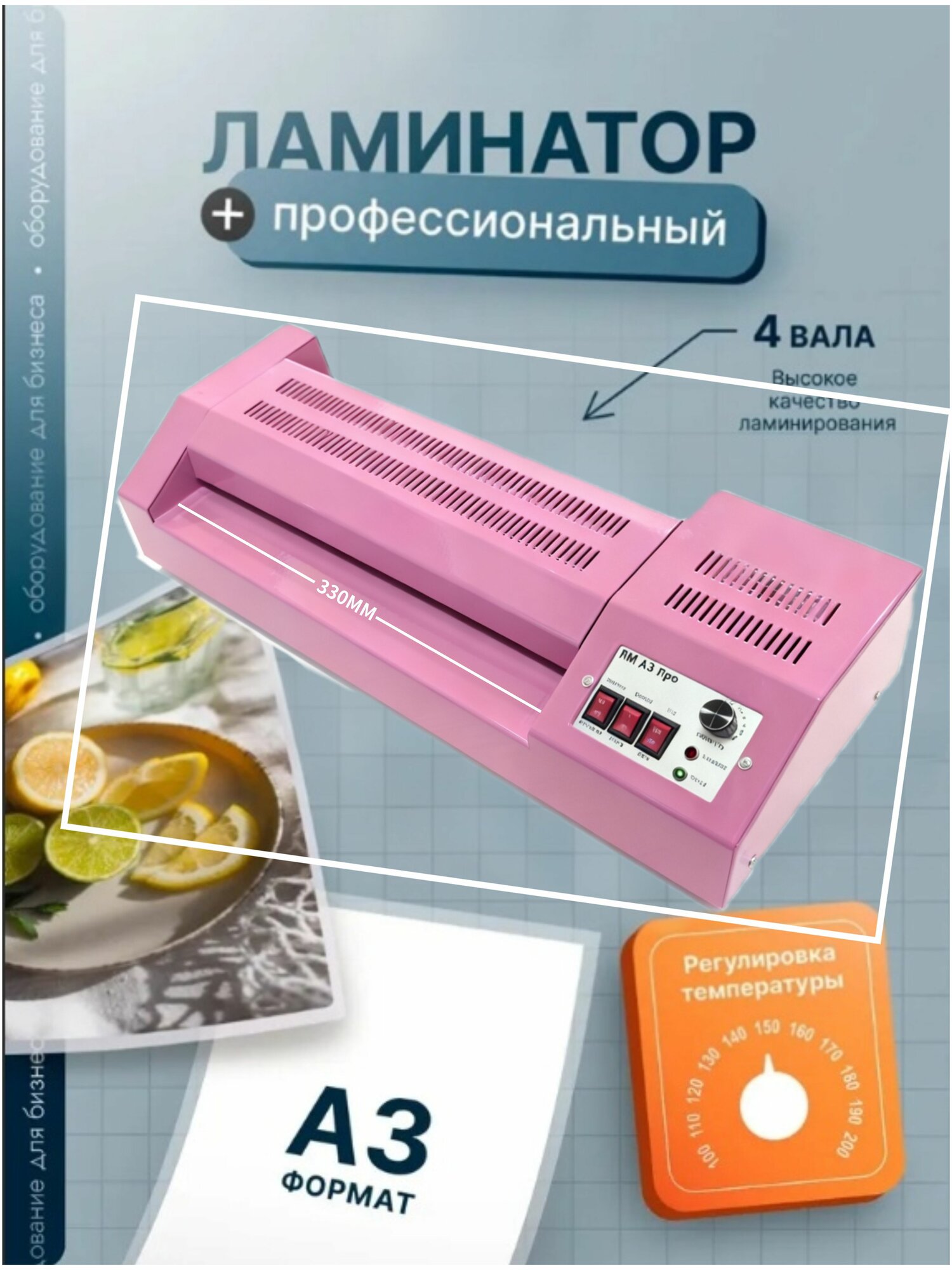 Ламинатор бумаги А3 KM330, для горячего и холодного ламинирования, 4 вала, фольгирование Металлическая оболочка