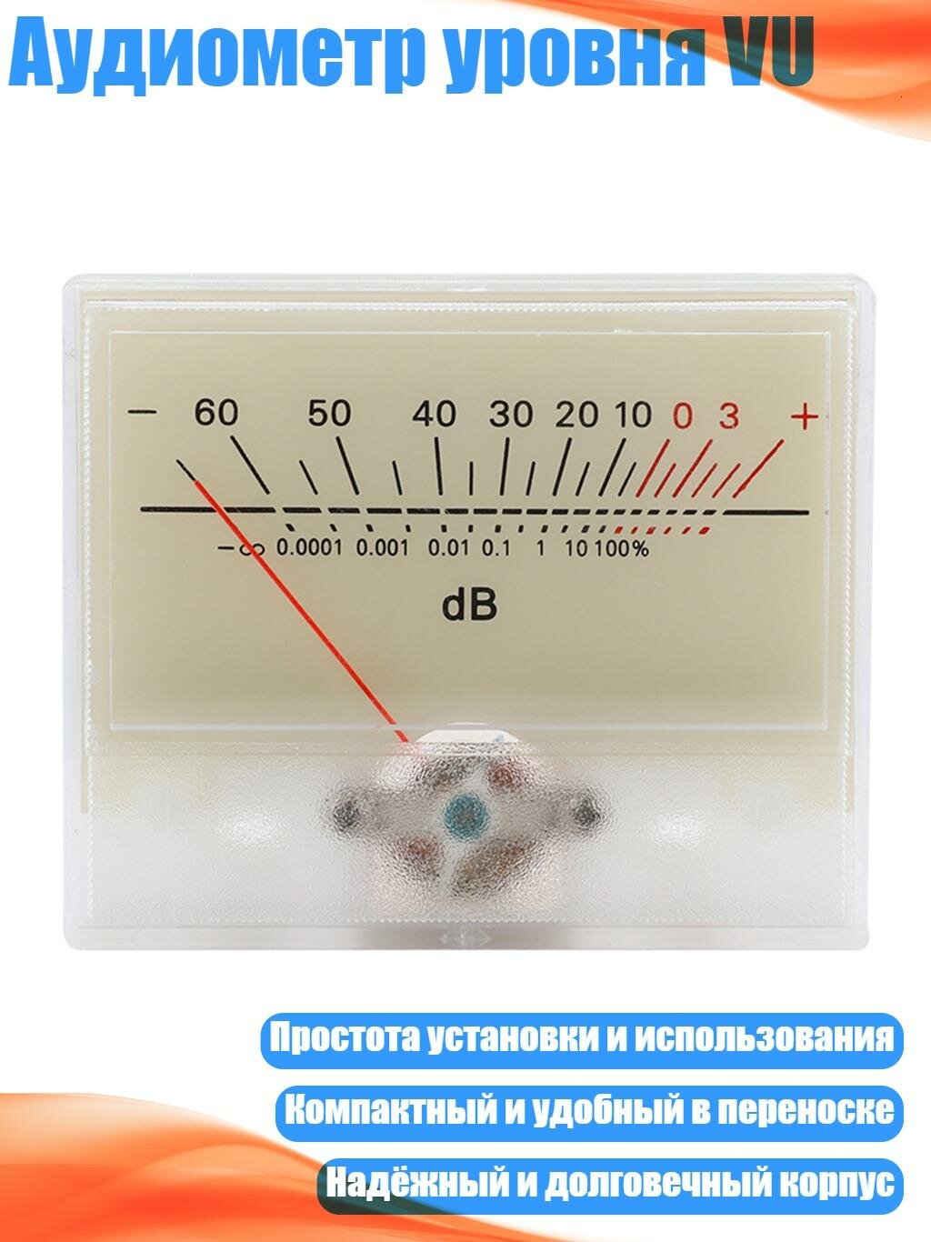 Аудиометр уровня VU