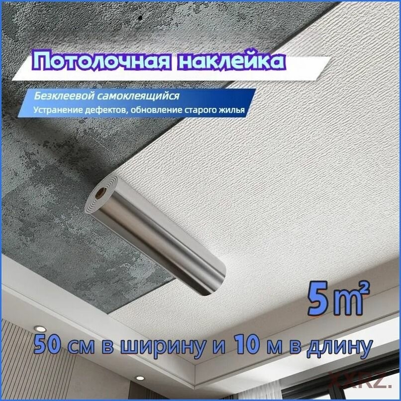 Самоклеящийся потолок