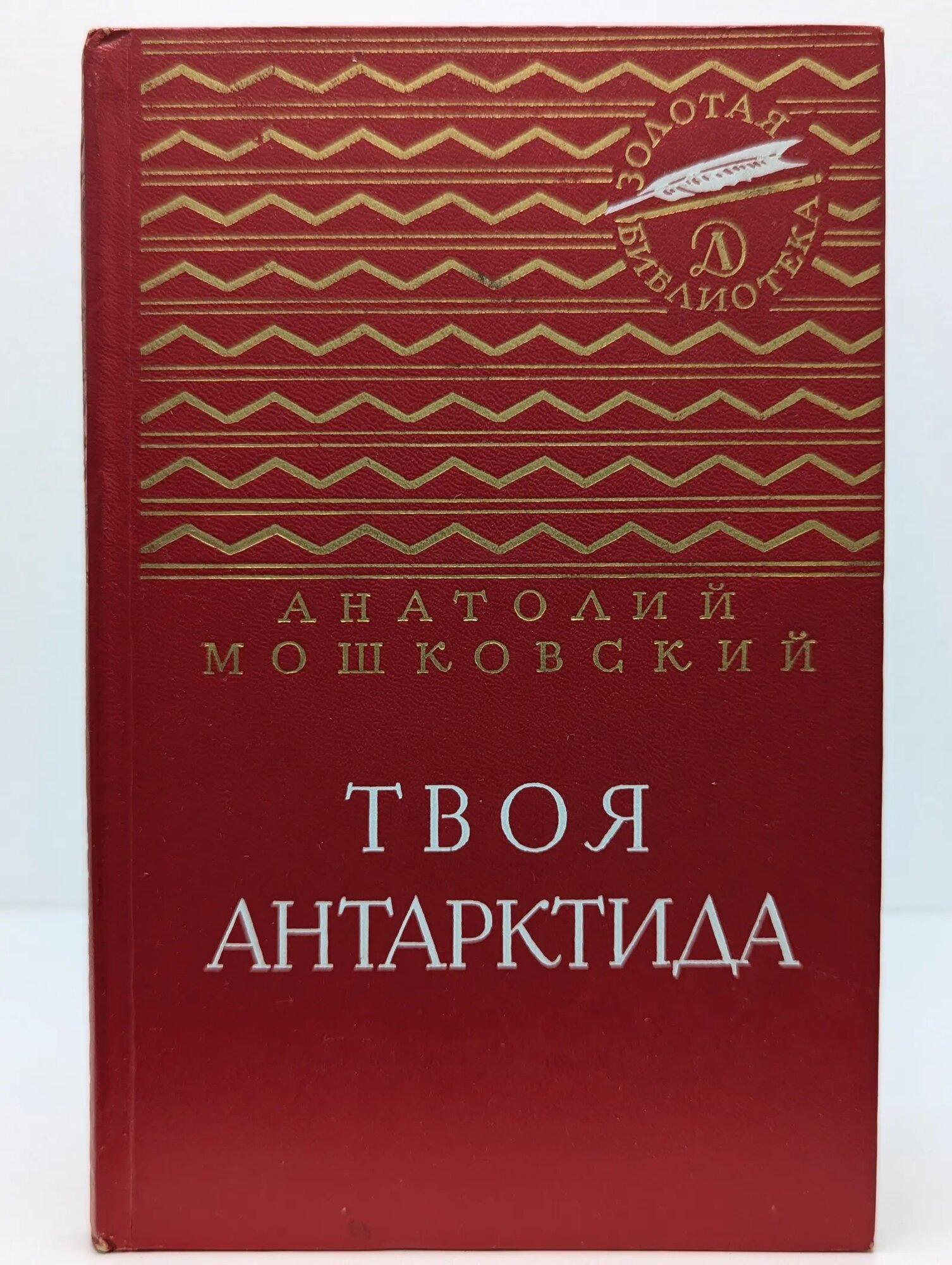 Золотая библиотека. Твоя Антарктида Мошковский Анатолий Иванович 1974