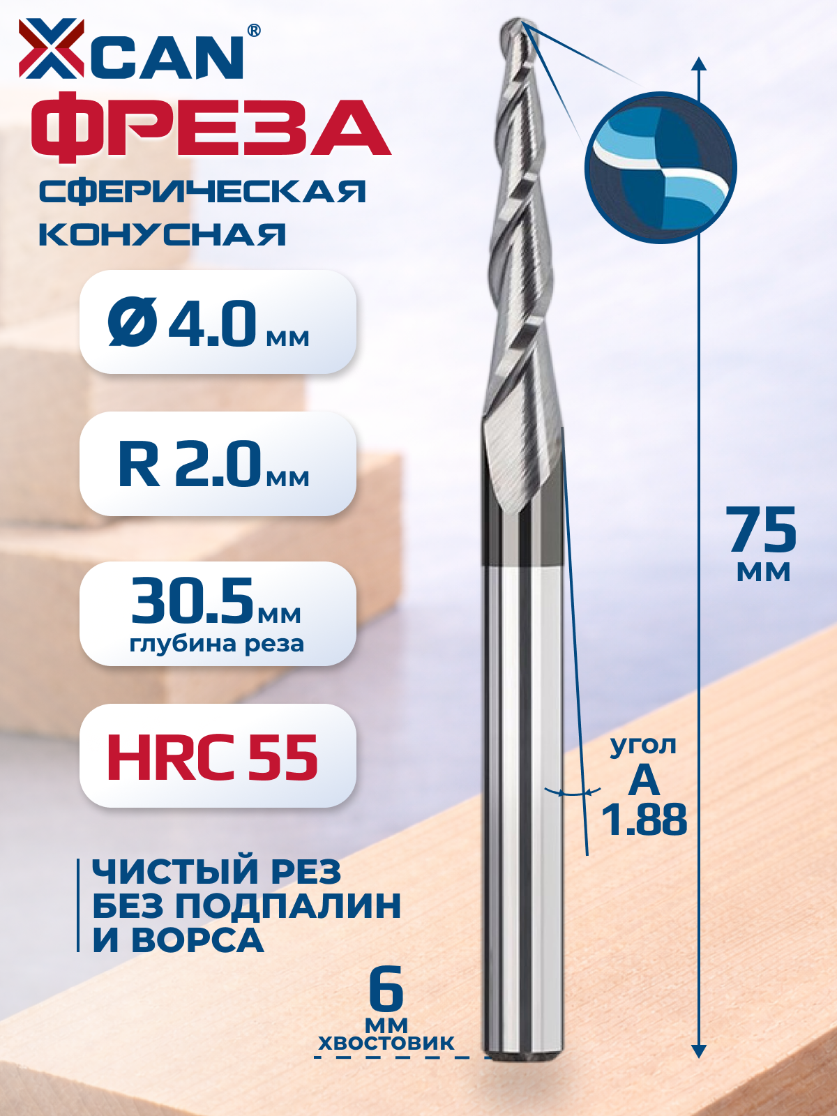 Фреза спиральная двухзаходная конусная сферическая XCAN R2,0х30,5хD6х75 мм, Фреза конусная сферическая по дереву