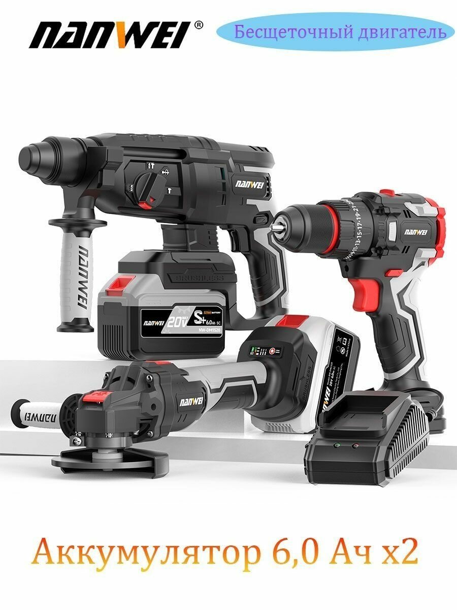Набор инструментов NANWEI 3 шт 20 В аккумуляторные бесщеточные С двумя (Аккумулятор 6,0 Ач x2)