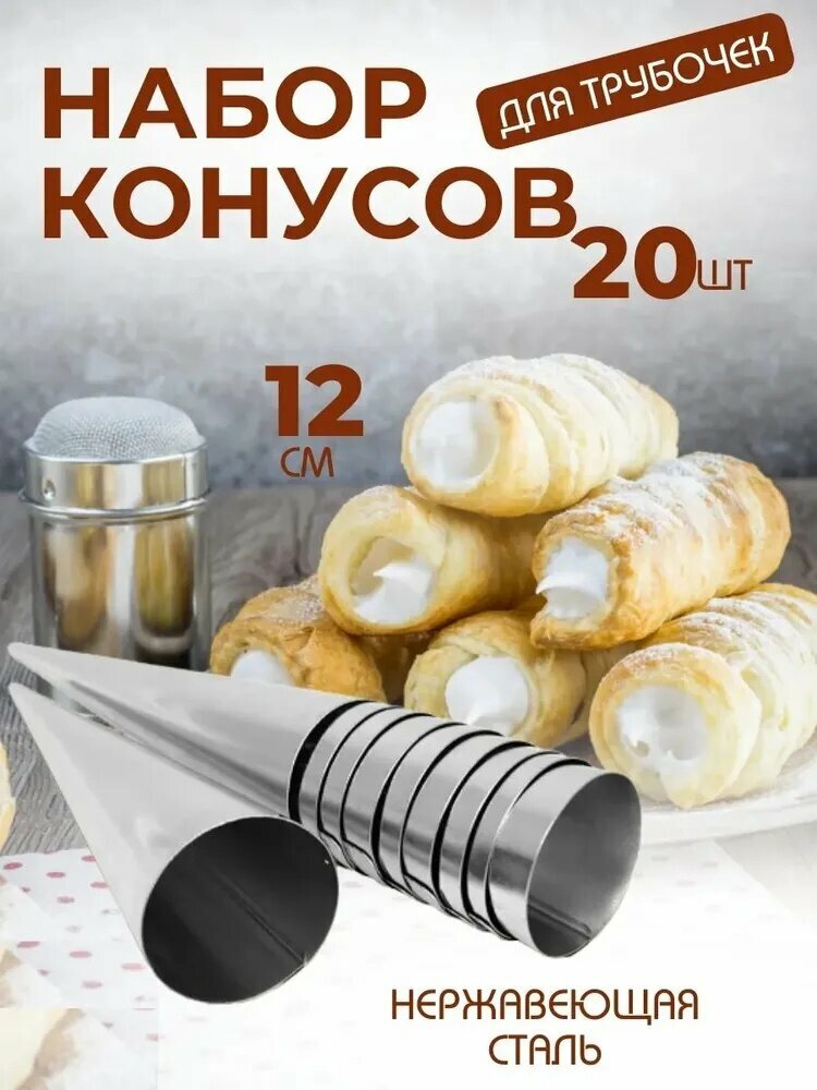 Конус кондитерский rongxue, металлический цвет, 12см х 3см, 20 шт