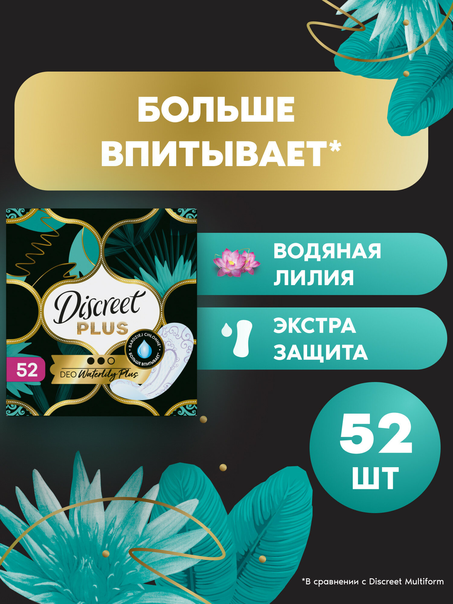 Женские ежедневные прокладки Discreet ZonePlus Водная Лилия, 52 шт.
