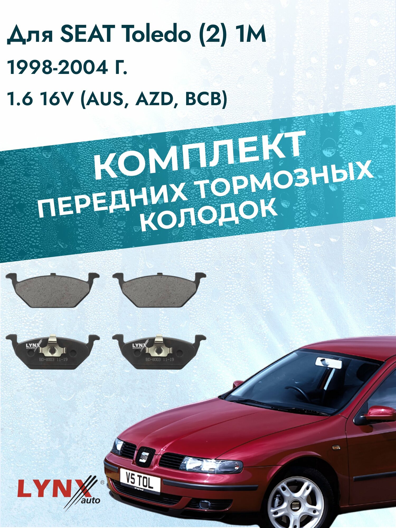 Комплект передних дисковых тормозных колодок на SEAT Toledo (2) 1М 1998-2004г. / 1.6 16V (AUS) ВD-8003 / Сеат Толедо