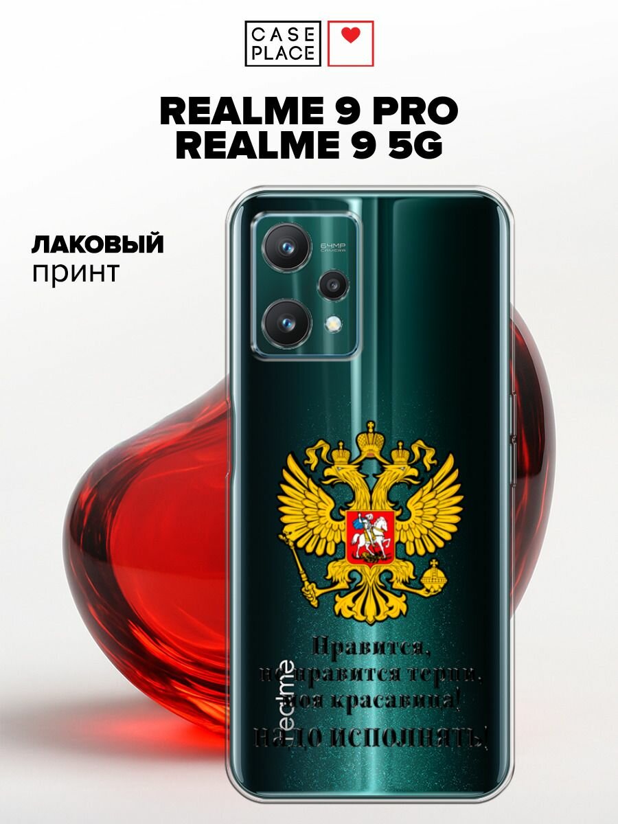 Силиконовый чехол на Realme 9 5G/9 Pro / Реалми 9 5G/9 Про с принтом Нравится, не нравится