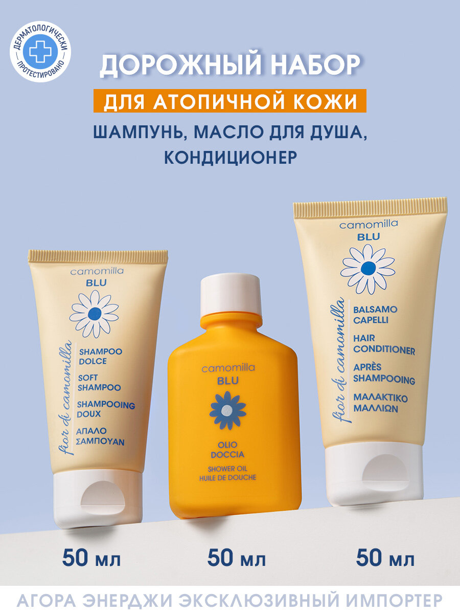 Camomilla Blu Дорожный набор для атопичной кожи (шампунь, гель для лица, масло для душа)